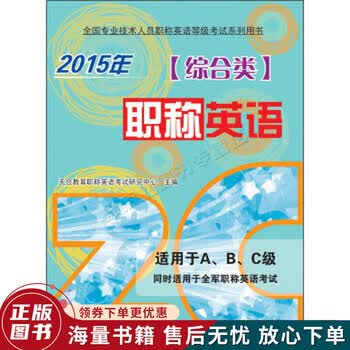 全国专业技术人员职称英语等级考试系列用书：职称英语