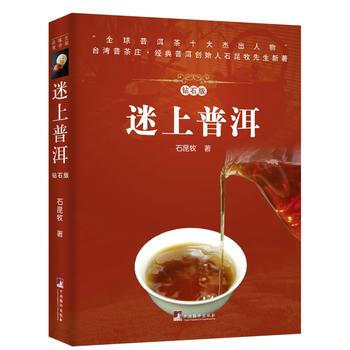 迷上普洱 石昆牧 9787511734433 中央编译出版社