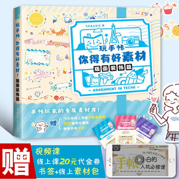 【赠视频】手帐书 玩手帐你得有好素材 飞乐鸟 简笔画手绘本 手帐简笔画创意素材书 秘密花园简笔画入门