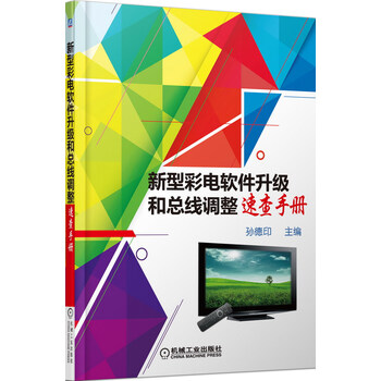 新型彩电软件升级和总线调整速查手册 电子与通信 孙德印主编 机械工业出版社 978711147661