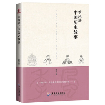 季风讲中国历史故事 图书分类 历史 历史热点