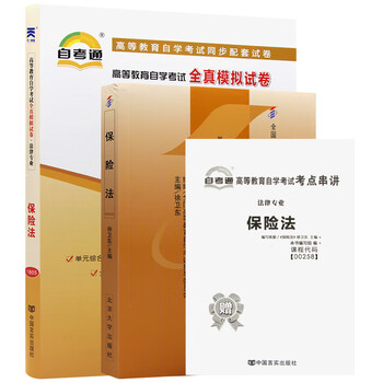 自考教材 00258 0258保险法 自考教材+自考通试卷附串讲小册子（2本套装）