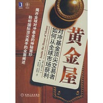 黄金屋对冲交易者如何从全球市场获利
