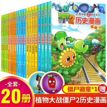 植物大战僵尸2历史漫画全套20册 植物大战僵尸漫画小学生7-10岁儿童漫画书清朝上下两晋南北朝明朝 全套20本历史漫画