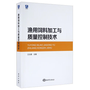 渔用饲料加工与质量控制技术