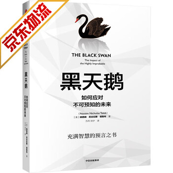 【系列自选】经济学经典著作 风险管理 黑天鹅 如何应对不可预知的未来
