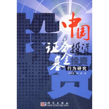 中国证券投资基金投资行为研究 肖欣荣,杨锐 9787030255211 科学出版社