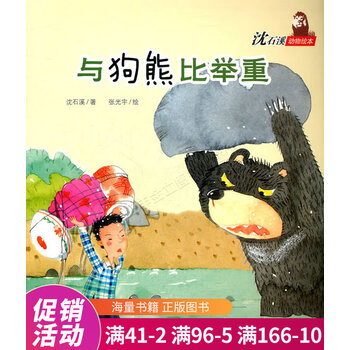 沈石溪动物绘本:2 与狗熊比举重