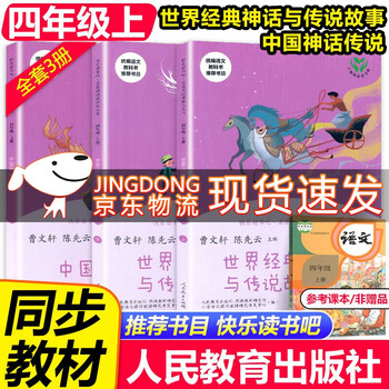 快乐读书吧四年级上下册语文部编版人教版中国神话传说世界经典神话与传说故事曹文轩新教材阅读书4年级 上册 套装3本