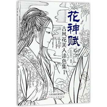 花神赋(古风花美人涂色集1)