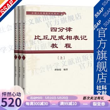 四分律比丘尼戒相表记教程（上中下）    释如瑞 编著  社科文献出版社