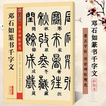 包邮！邓石如篆书千字文 彩色本 传世碑帖精选 墨点篆书书法毛笔字帖 原碑拓本真迹还原第二辑 墨点字帖