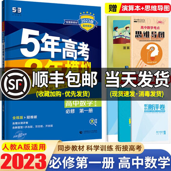 【高一上册新教材】2023版5年高考3年模拟53高中同步练习册必修第一册必修1五年高考三年模拟 数学 必修第一册 人教A版