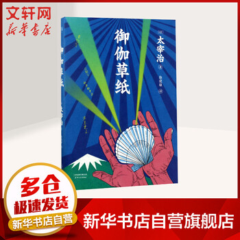 御伽草纸 (日)太宰治