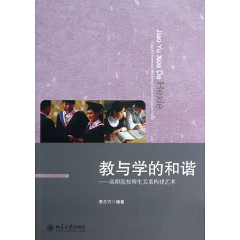 教与学的和谐--高职院校师生关系构建艺术