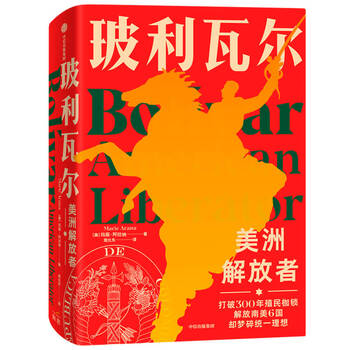 玻利瓦尔(美洲解放者)(精)