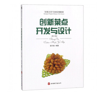 创新菜点开发与设计(第3版全国烹饪专业系列教材)