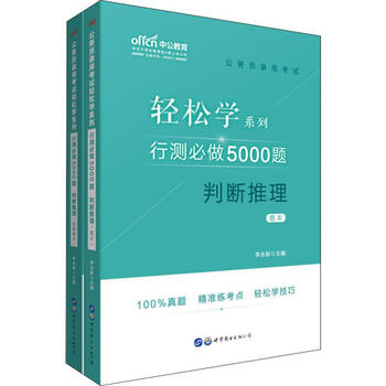 中公教育 行测必做5000题 判断推理(2册)