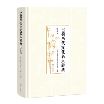 巴蜀历代文化名人辞典(古代卷)