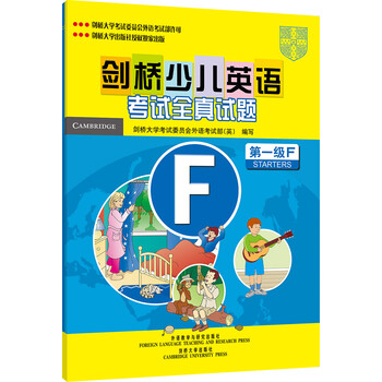 [正版图书]剑桥少儿英语考试全真试题（第1级F）（附磁带）