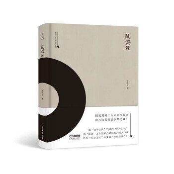 乱弹琴 音乐 辛丰年著 上海音乐出版社 9787552315851