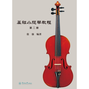 基础小提琴教程（第二册） 音乐 张强编著 暨南大学出版社 9787566824882