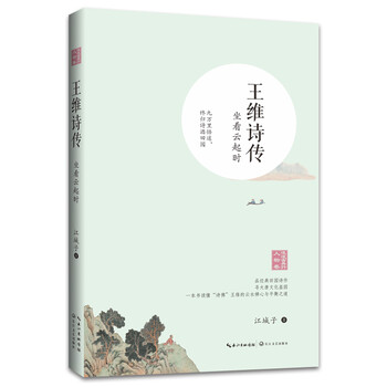 王维诗传(坐看云起时)/浪漫古典行