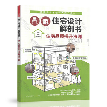 住宅设计解剖书 住宅品质提升法则