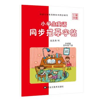 笔墨先锋 小学生英语同步描摹字帖 外研版 四年级 下册