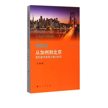 从加州到北京(我的留学美国与海归经历)