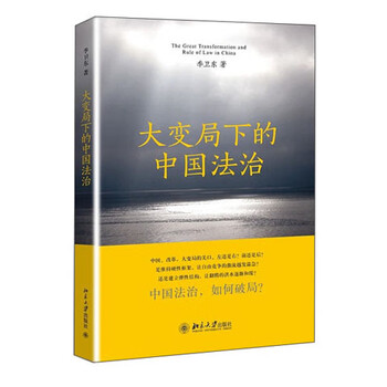 大变局下的中国法治