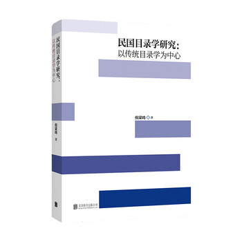 【现货正版】民国目录学研究：以传统目录学为中心 倪梁鸣 著 联合天畅 中国目录学由传统向近代转化的艰辛历程 北京联合出版书籍