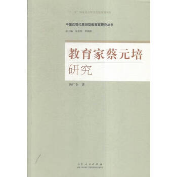 教育家蔡元培研究/传记/书籍