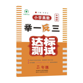 小学奥数举一反三达标测试升级版 二年级
