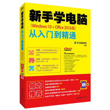 新手学电脑从入门到精通（Windows 10+Office 2016版） 北京大学旗舰店正版