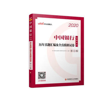 2020中国银行招聘考试历年真题汇编及全真模拟试卷