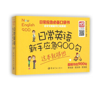 日常英语新手应急900句(日常应急**口袋书)