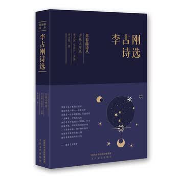 李占刚诗选/常春藤诗丛