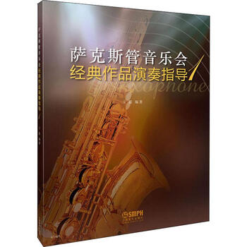 萨克斯管音乐会经典作品演奏指导 1