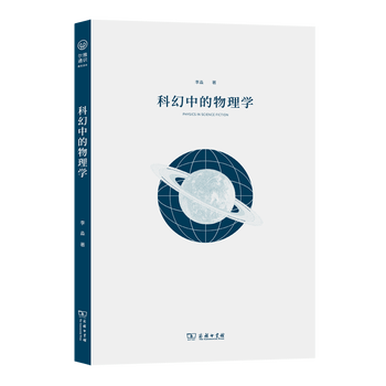 科幻中的物理学（尔雅通识教育读本丛书）