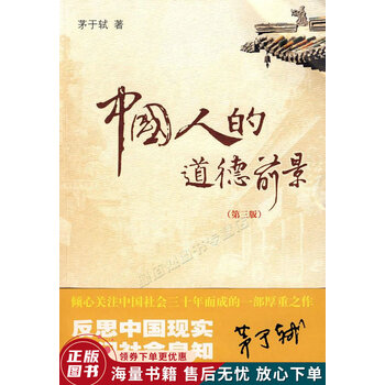 中国人的道德前景