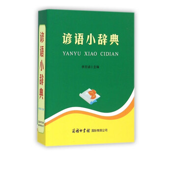 谚语小辞典