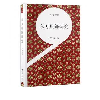 东方服饰研究