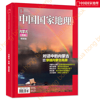 【硬壳精装版】中国国家地理杂志 内蒙古专辑  对话中的内蒙古 自然人文景观地理旅游科普摄影考古