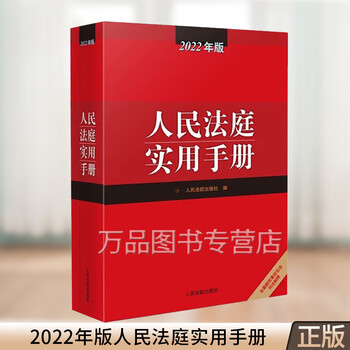 2022版人民法庭实用手册 2022年人民法庭实用手册含刑法劳动法公司法合同法物权法婚姻保险法等律师实务法律工作者工具书