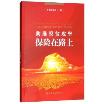 助推脱贫攻坚 保险在**