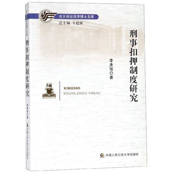 2019年新书 刑事扣押制度研究 李庚强 著 法学理论 社科 学术研究 法律书籍 中国人民公安大学