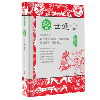 中国古典警世小说丛书：警世通言