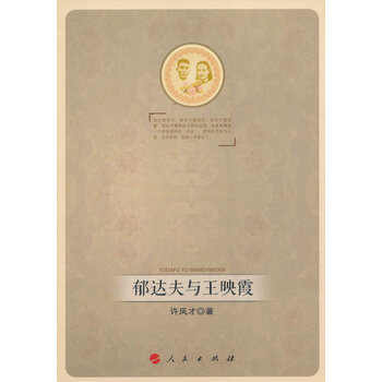 郁达夫与王映霞 传记 书籍