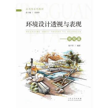 环境设计透视与表现/景观篇